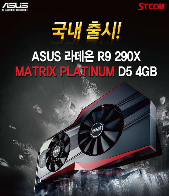 에스티컴, ASUS ‘R9 290X MATRIX PLATINUM’ 국내 출시