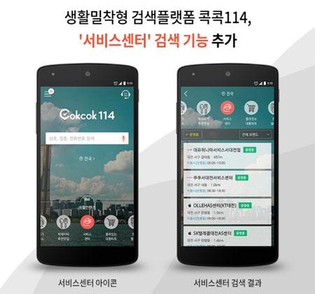 KTCS, 콕콕 114앱에 삼성 등 7개 가전사 AS센터 정보 서비스 추가