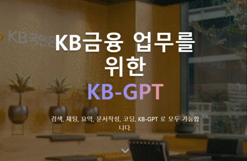 [단독] KB국민銀, 챗GPT·AI 관련 대거 상표출원…시장 선점 박차