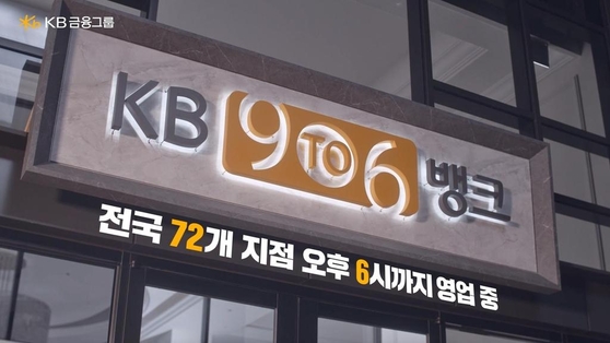 KB국민銀, 9To6 뱅크 10개 지점 추가…8시 문닫는 점포 가능성도