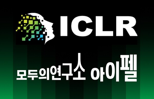 모두의연구소 ‘AI학교 아이펠’, ICLR 2024 워크숍 혁신 기술 논문 채택