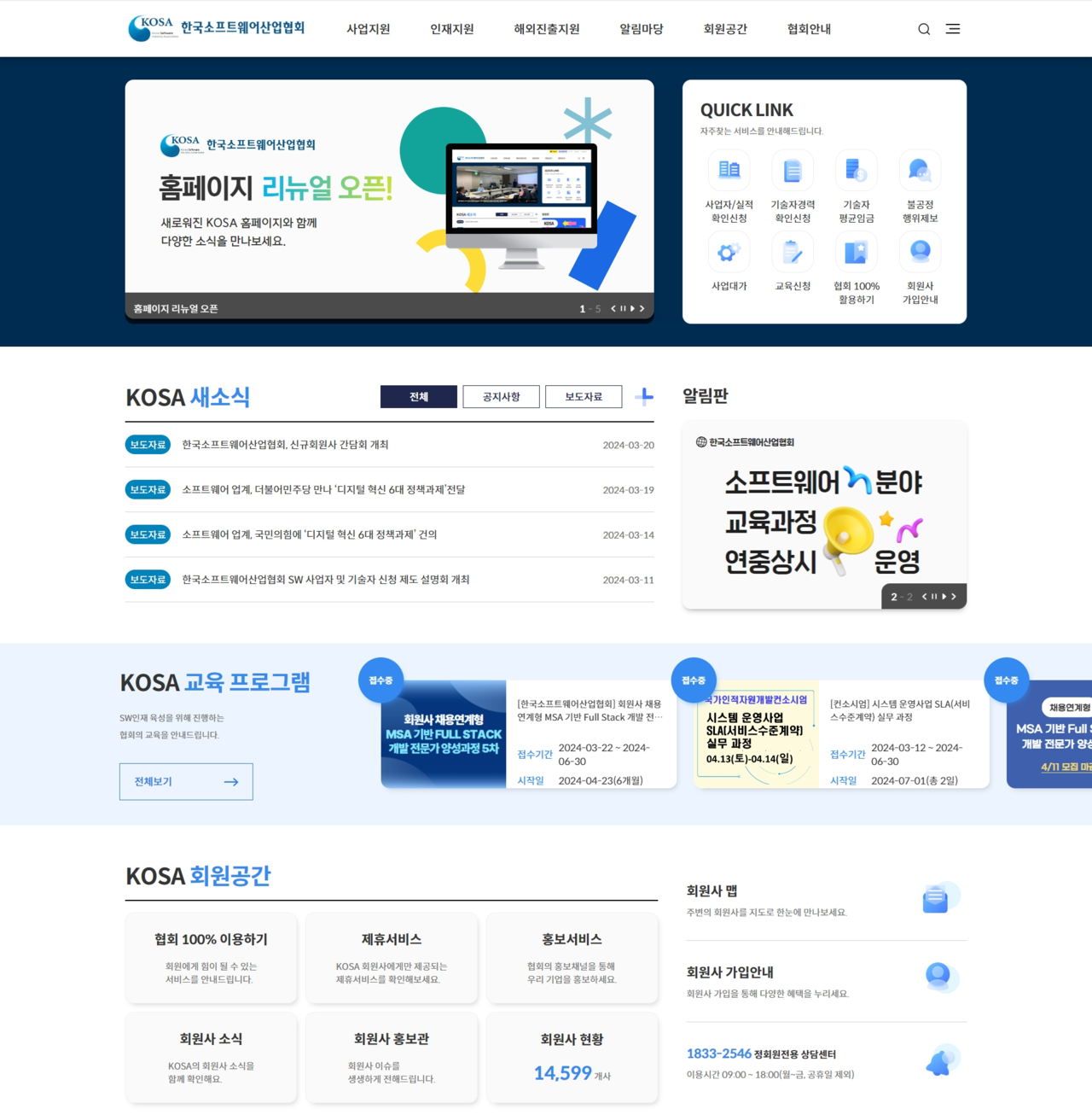 KOSA, 홈페이지 개편 ‘회원사 편의성 강화’