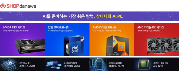 샵다나와 최적화된 Ai Pc 구성 제안 ‘ai Pc 섹션 오픈 외 Pc마켓