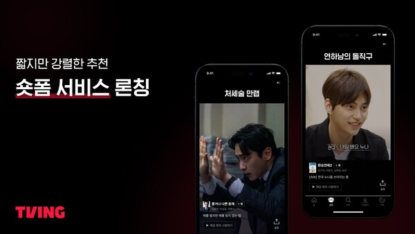 티빙까지 뛰어들었다… 숏폼, SNS·OTT 홀리는 매력은