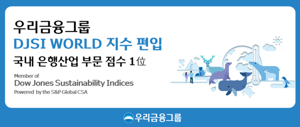 우리금융, S&P DJSI 월드지수 편입… "ESG 경영 매진"