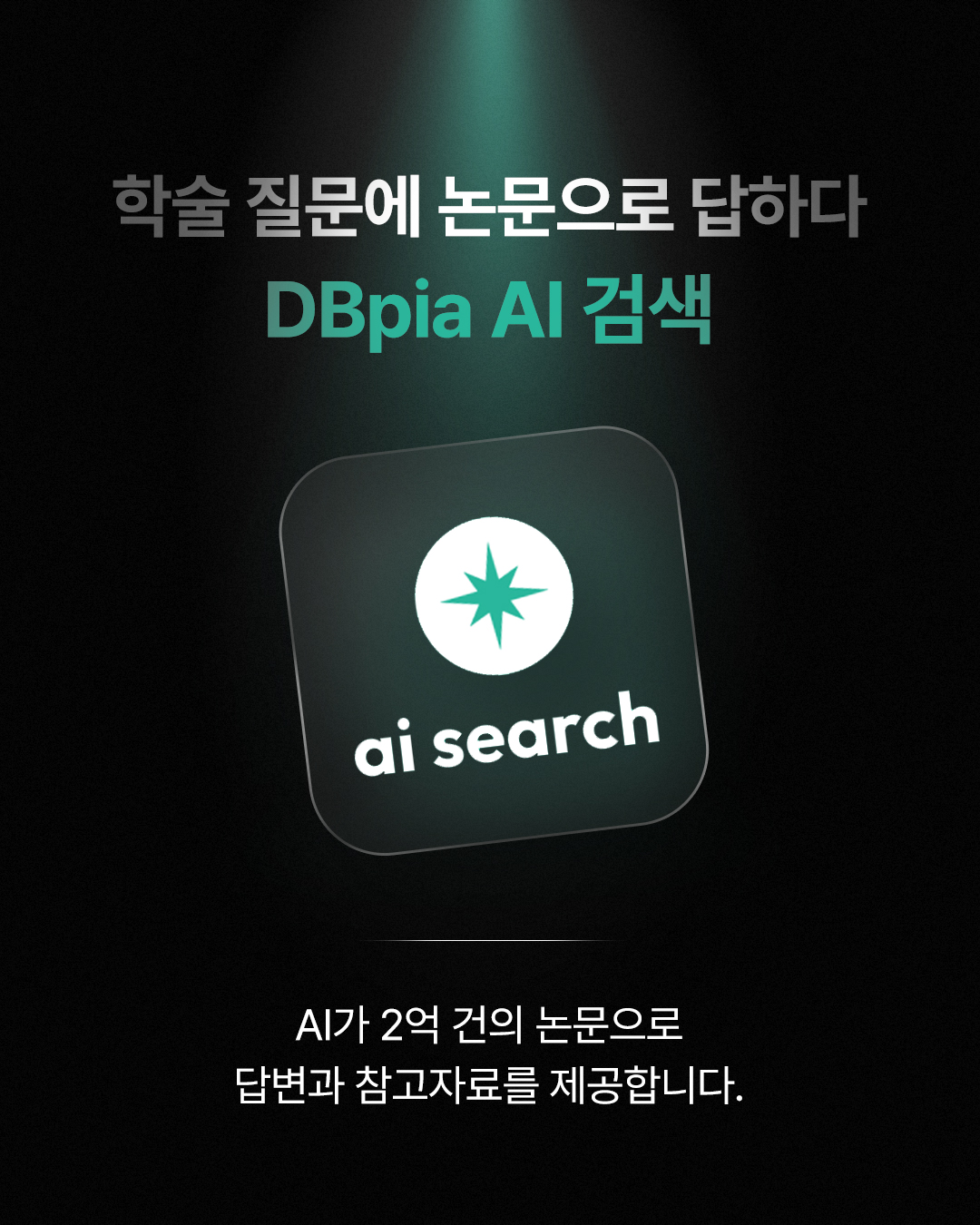 ‘DBpia AI검색’ 출시… AI로 논문 빠르게 검색