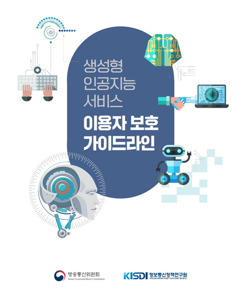 Korea Communications Commission's AI Guidelines 'Sudden Revision'