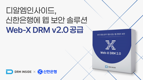 디알엠인사이드, 신한은행에 웹 보안 솔루션 공급