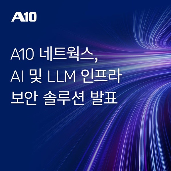 A10 네트웍스, AI 방화벽과 예측 분석 기술 공개