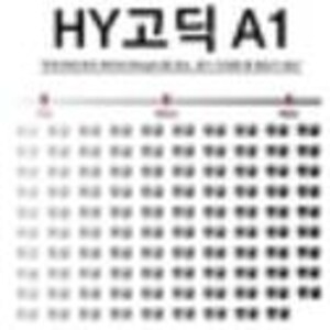 한양정보통신, 99가지 굵기 ‘HY고딕 A1’ 폰트 한글날 무료 배포