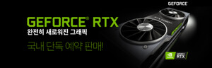 11번가, 엔비디아 최신 GPU 'RTX 20 시리즈' 단독 예판